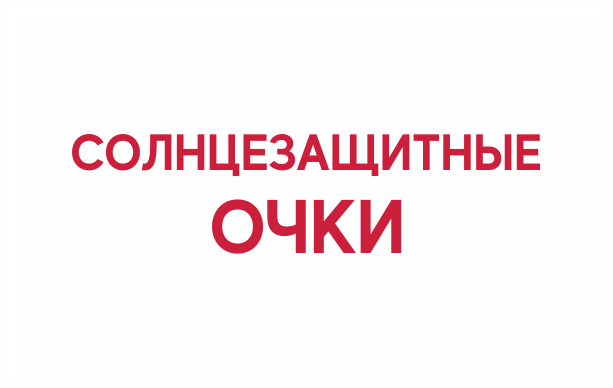 Солнцезащитные очки | Оптика Айкрафт